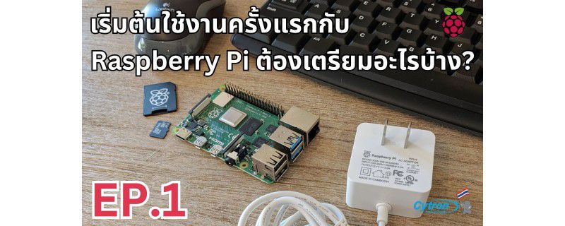 เริ่มต้นใช้งานครั้งแรกกับ Raspberry Pi ต้องเตรียมอะไรบ้าง? EP.1