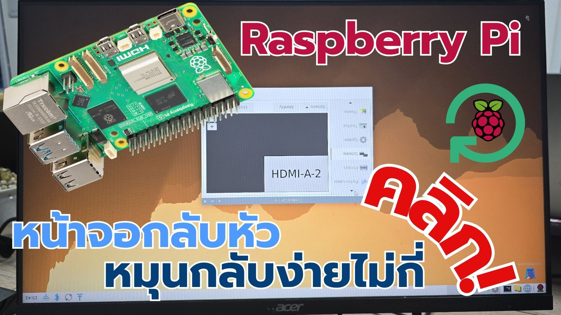 วิธีการหมุนหน้าจอใน Raspberry Pi OS Trixie (Wayland)